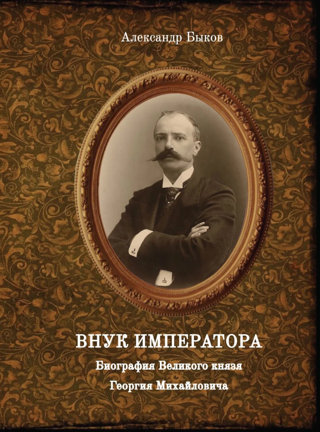 Внук Императора. Биография Великого князя Георгия Михайловича [Цифровая книга]
