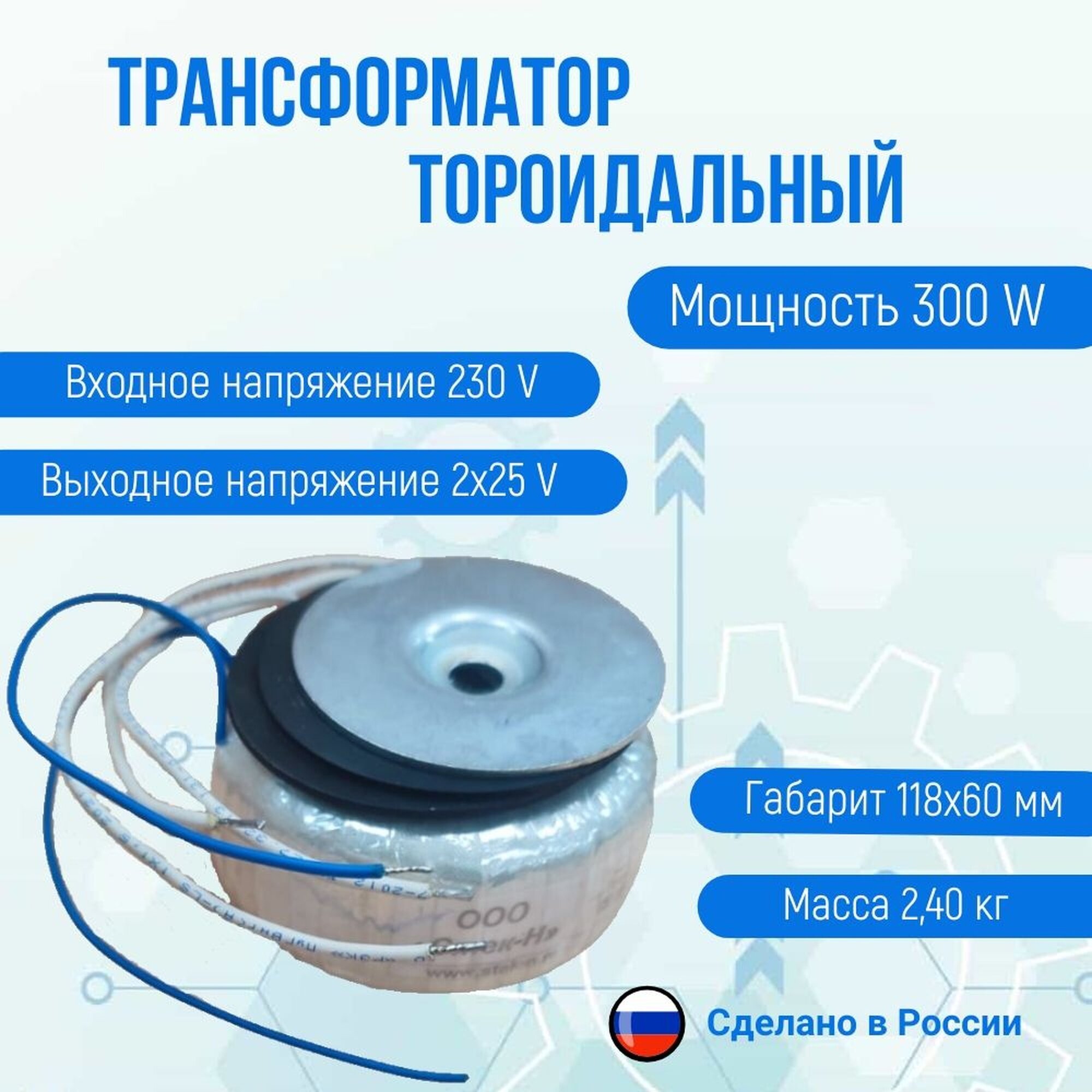 Тороидальный трансформатор общего назначения ТОН 55 373-г (300 W)