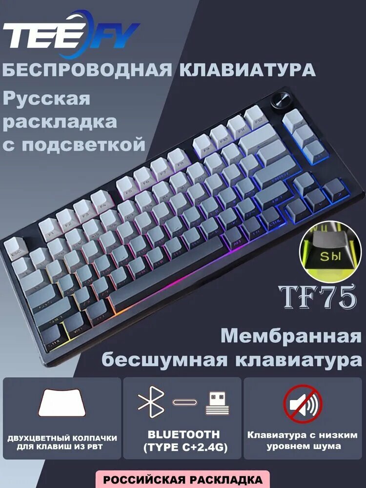 Teefy Игровая клавиатура беспроводная Teefy Игровая клавиатура беспроводная TF75PROБеспроводная клавиатура 75% с механическим ощущением, RGB подсветкой, русской раскладкой и аккумулятором 4000 мАч, (Mute), Русская раскладка, серый
