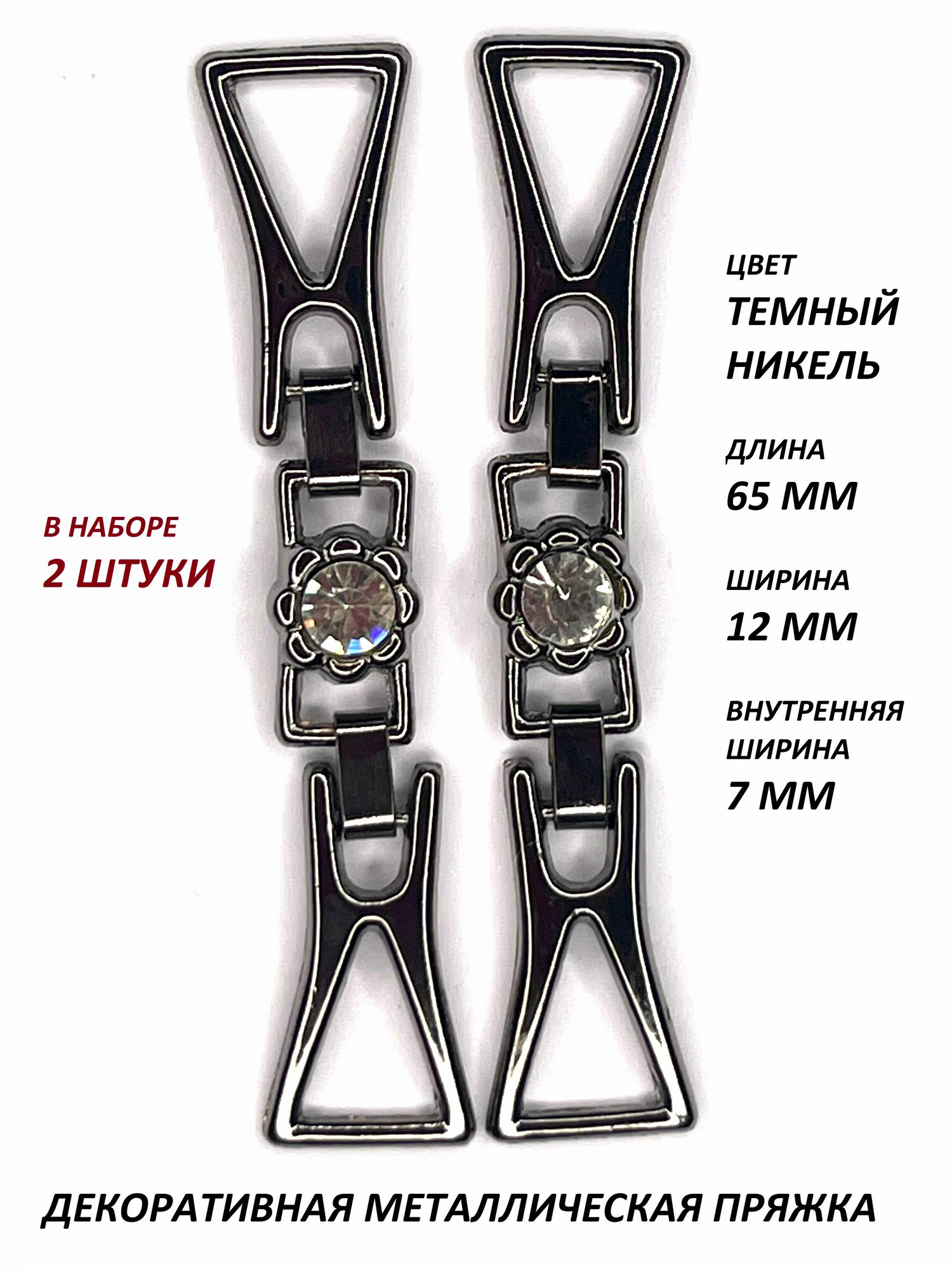 Пряжка протяжка декоративная металлическая со стразами, 7 мм, 2 шт. в наборе