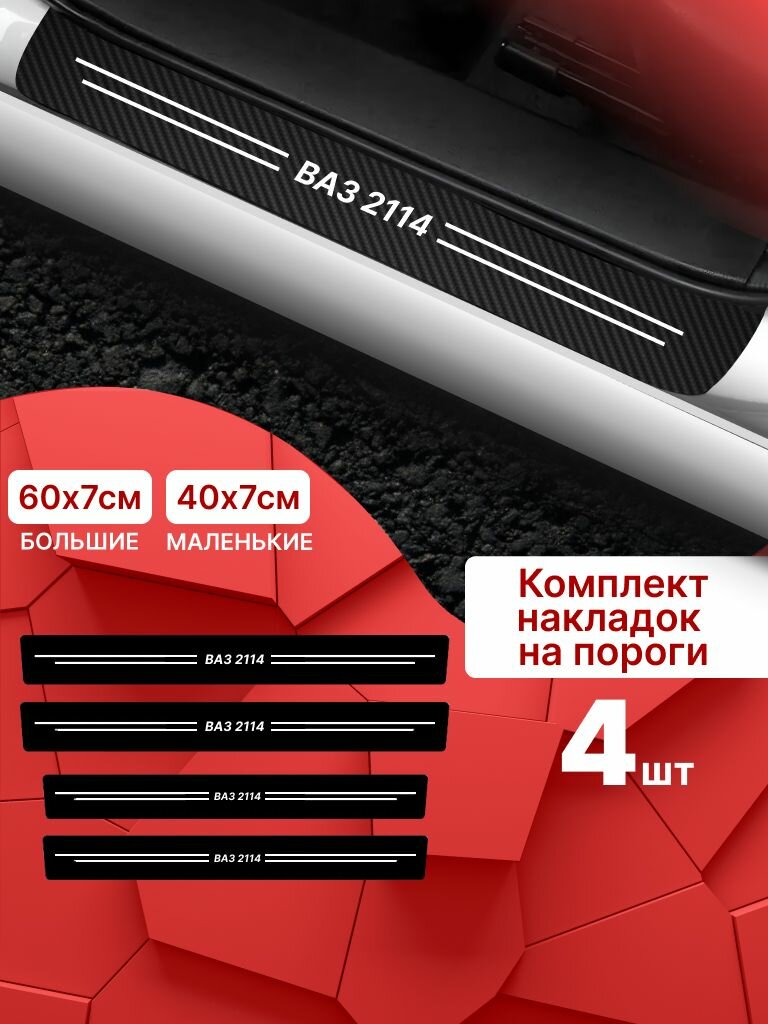 Карбоновые накладки наклейки на пороги для защиты авто ВАЗ 2114 (VAZ 2114) 4шт