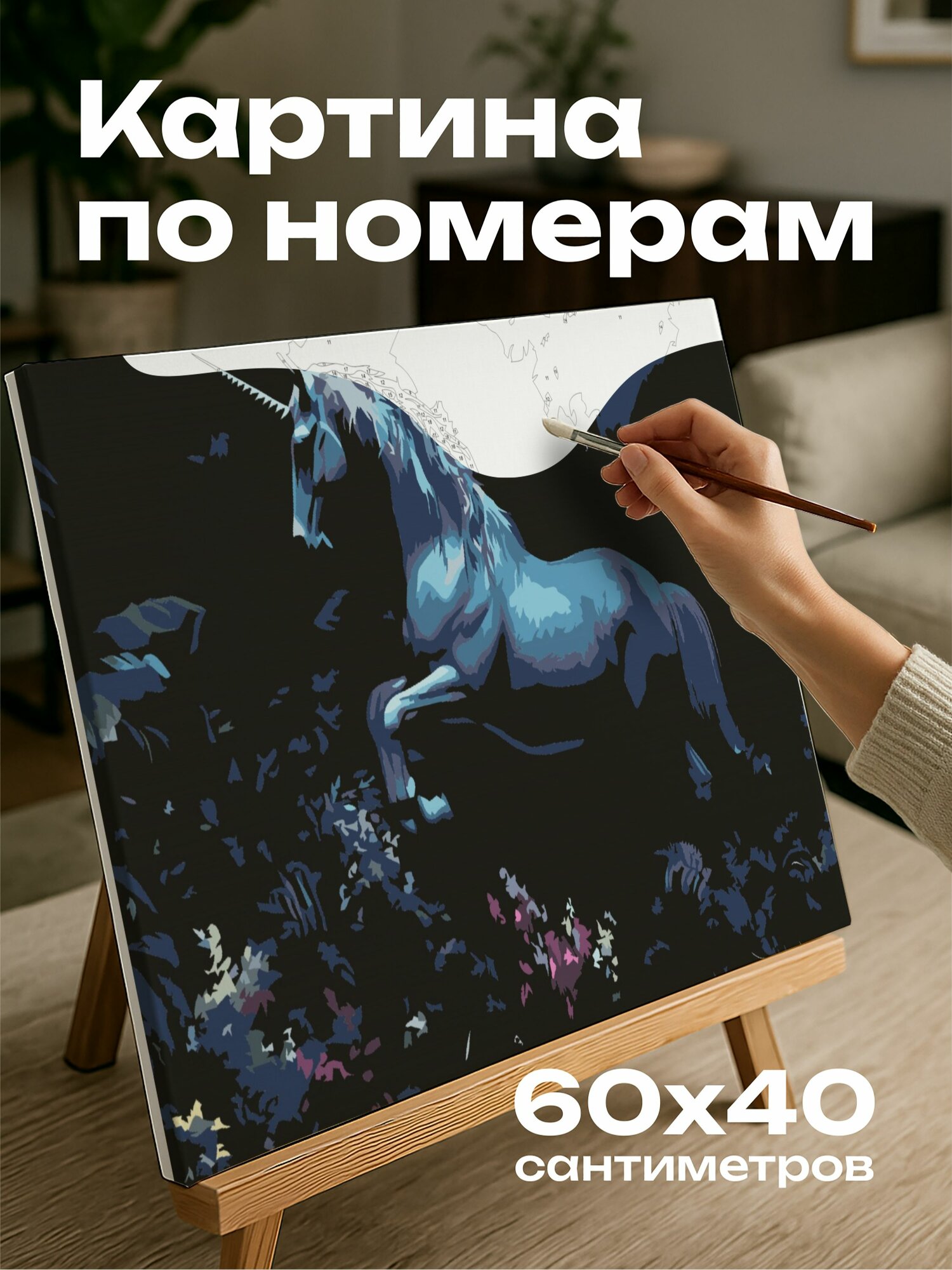Картина по номерам 60x40 см, Единорог, лес, лунный свет, рог, магия, таинственность, цветы, листва, галоп, темнота