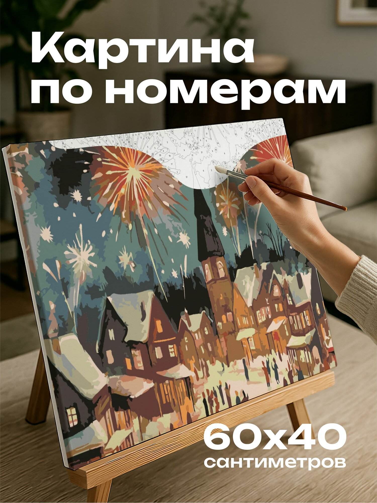 Картина по номерам 60x40 см, акварельная иллюстрация, маленький городок, новогодний фейерверк, волшебство