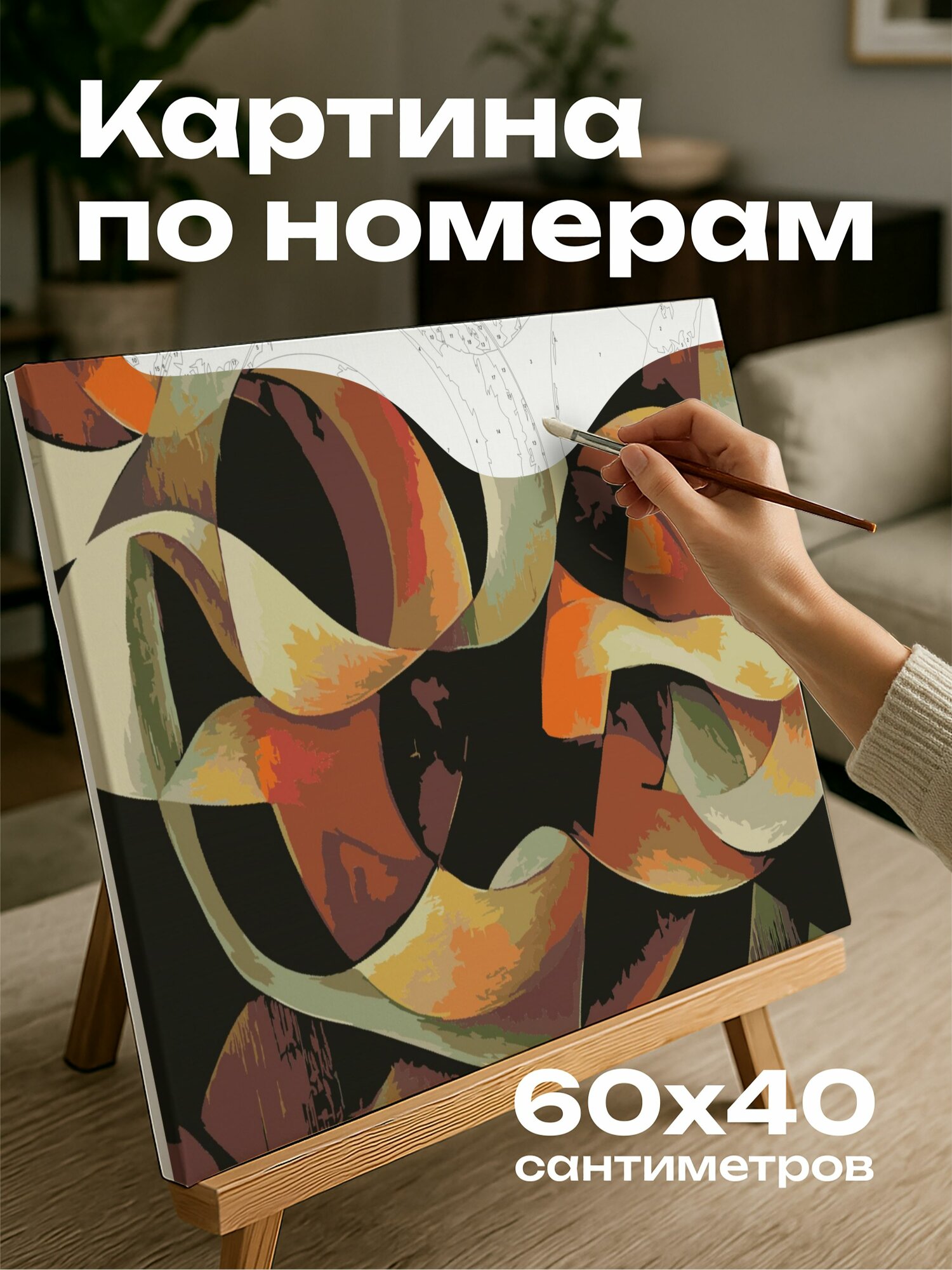 Картина по номерам 60x40 см, абстрактные формы, масляная картина, динамичное движение, яркие цвета, энергия