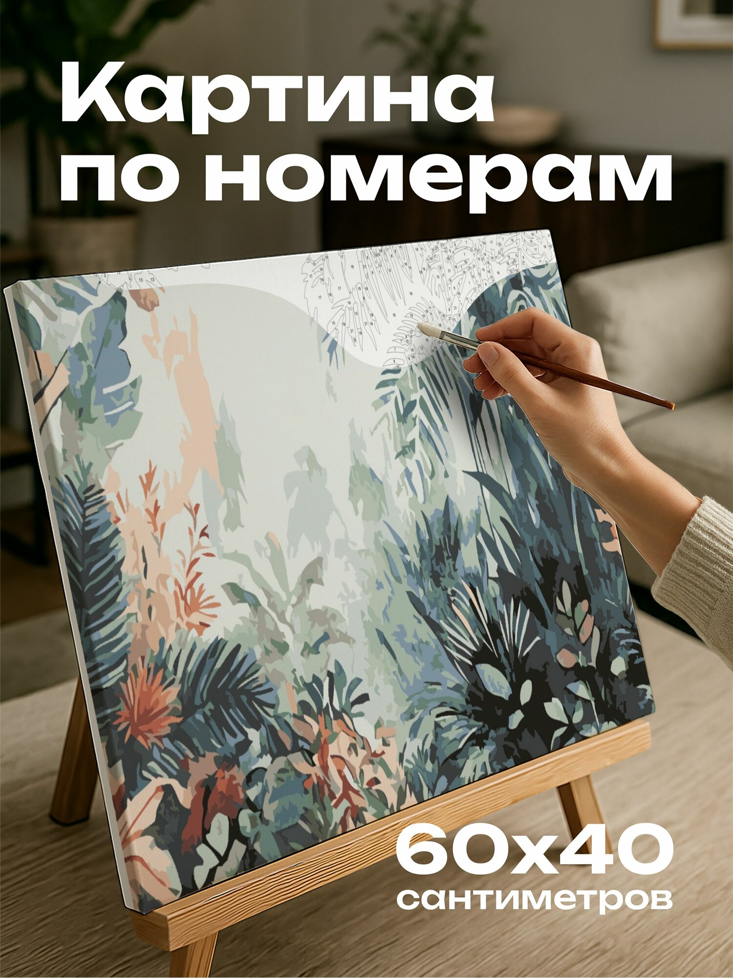 Картина по номерам 60x40 см, Экзотические джунгли, акварель, мечтательная, воздушная, яркие оттенки, свободные мазки