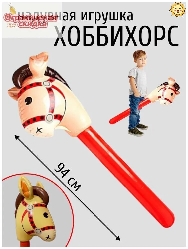 Надувная лошадь на палке Хоббихорс