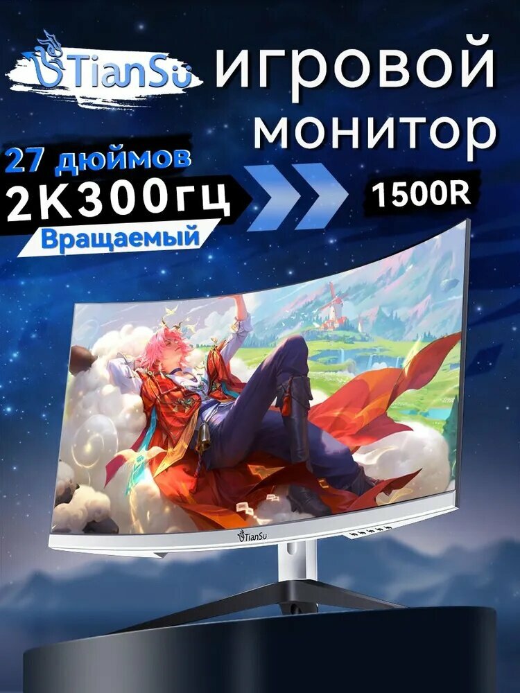 Tiansu 27" Монитор 2к 300гц 0.5мс 1500R HDMI2.1, белый