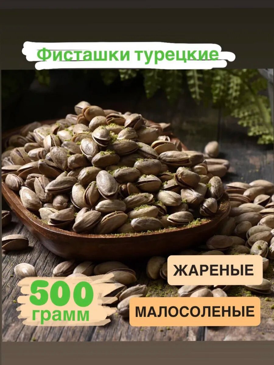 Турецкие фисташки, в зиплоке, срок годности 12 месяцев, 500 гр