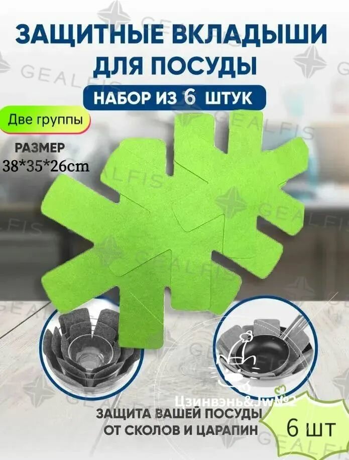 Вкладыш для хранения посуды 38 см х 34 см, 6 шт