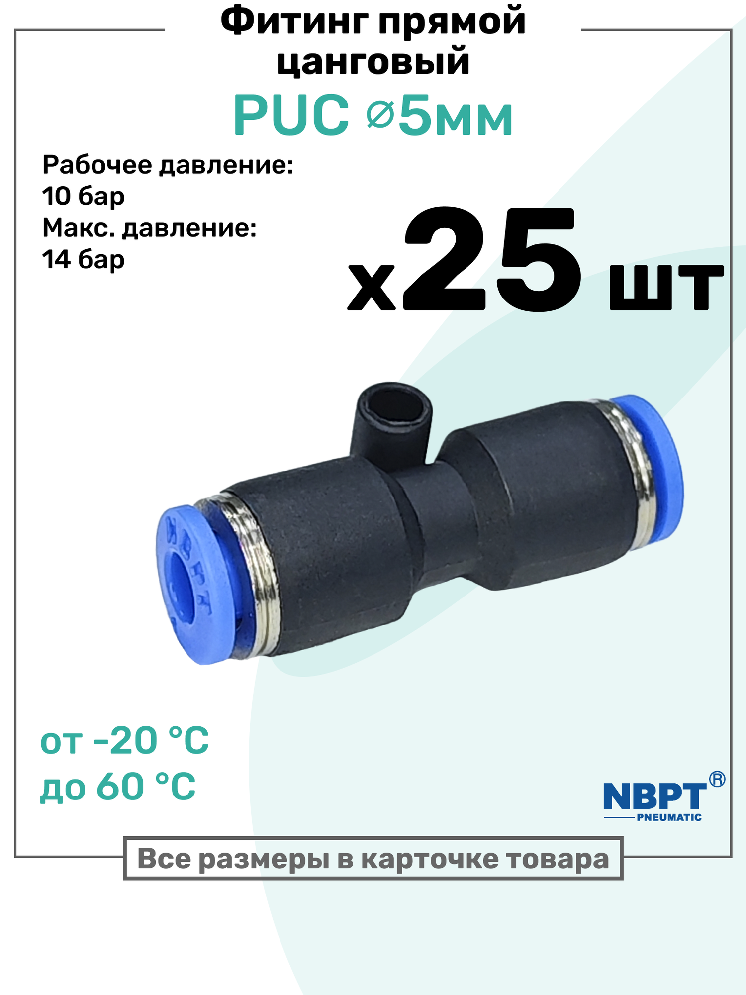 Фитинг прямой пневматический быстросъемный PUC 5 мм, Пневмофитинг NBPT, Набор 25шт