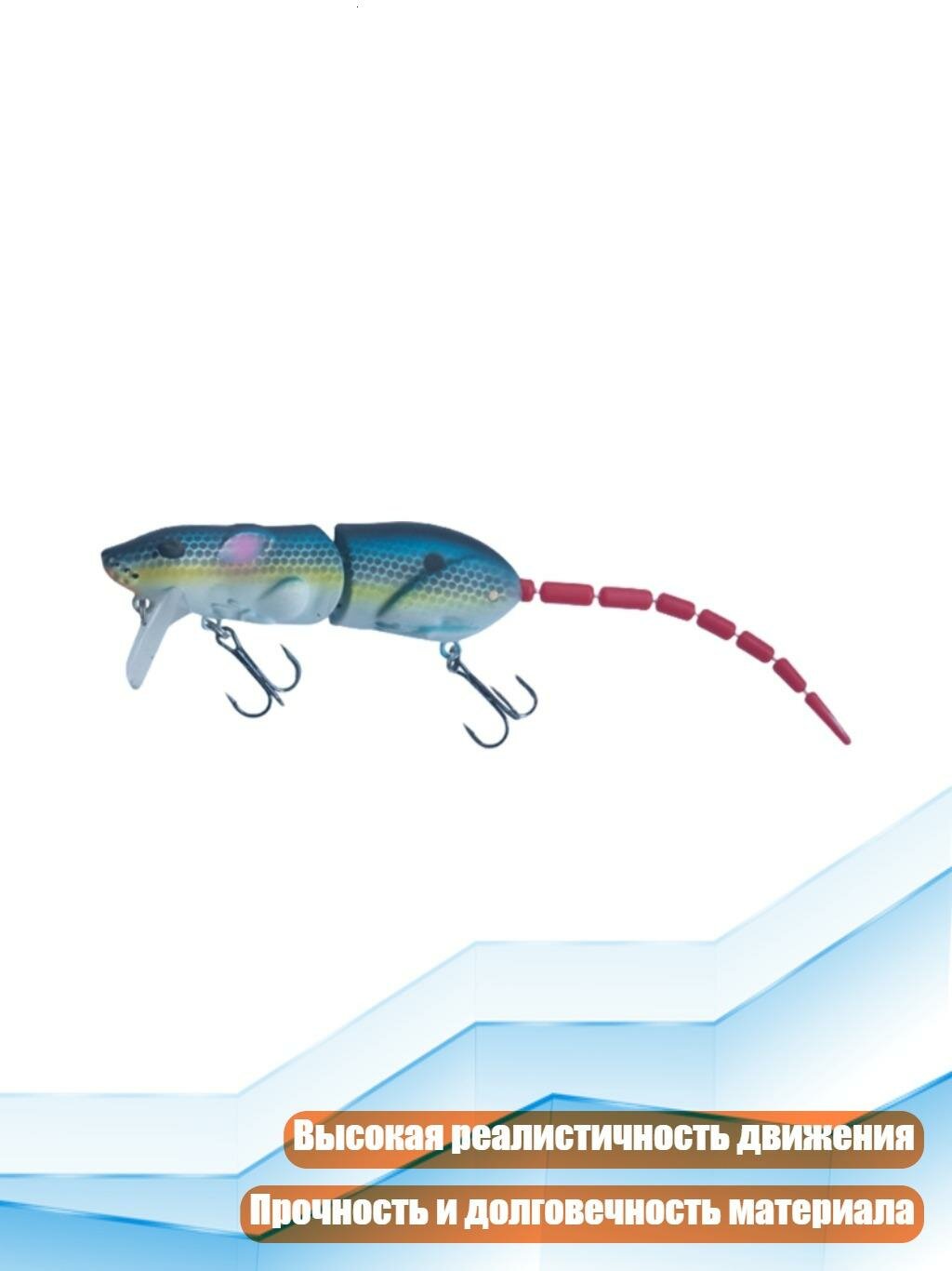 Мышь-приманка для рыбалки, Это стильно