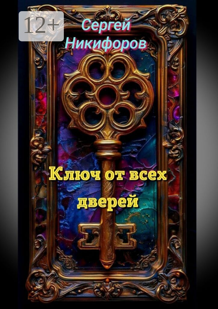 Ключ от всех дверей