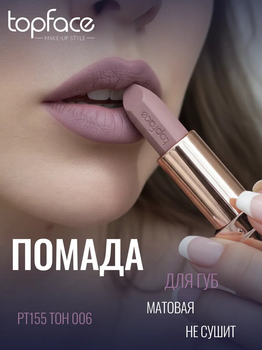 Topface Помада матовая для губ Instyle Matte Lipstick PT155 тон 006 bride's side