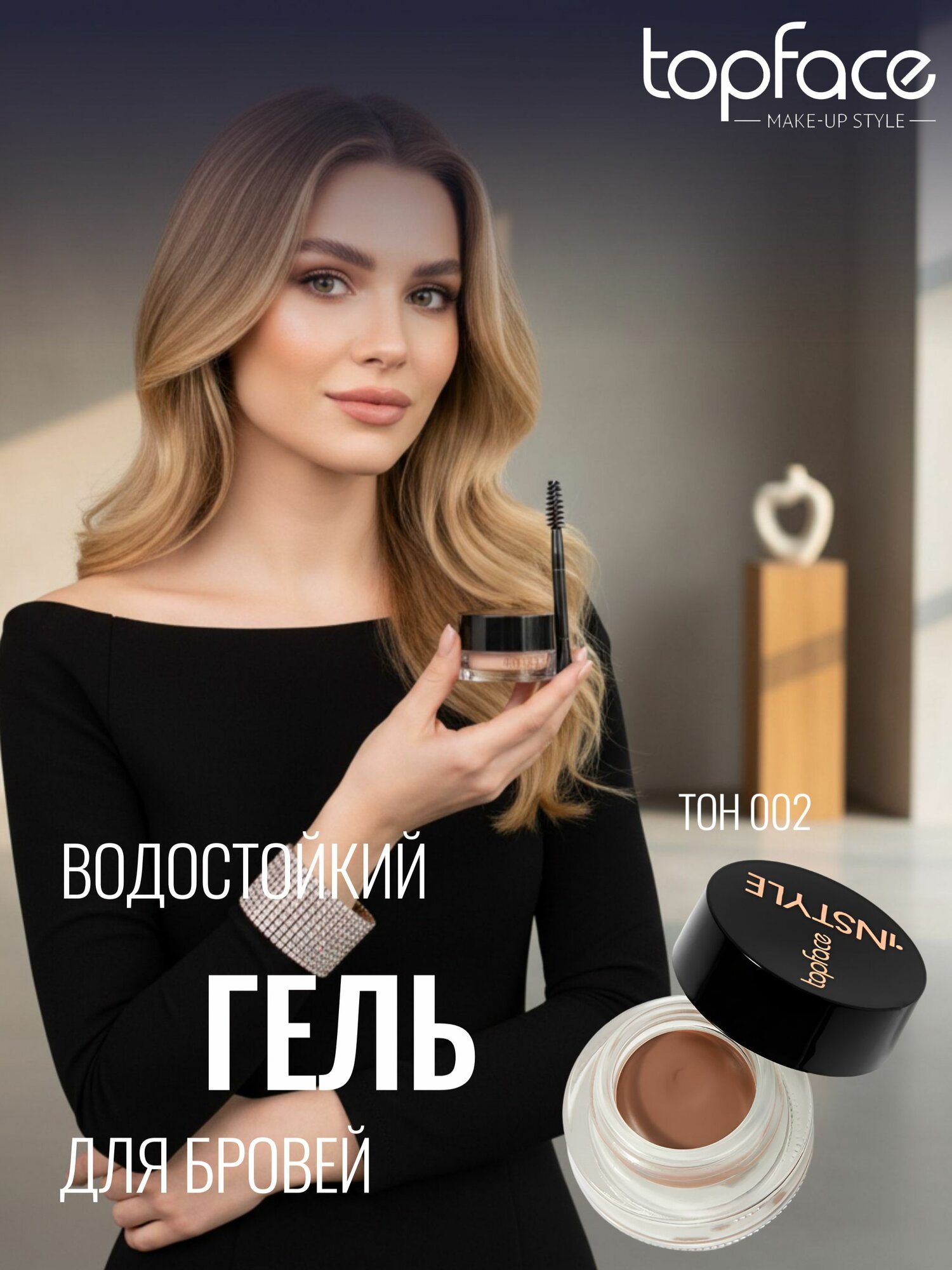 Topface Гель для бровей кремовый водостойкий Instyle Eyebrow gel PT551, тон 002 Taupe