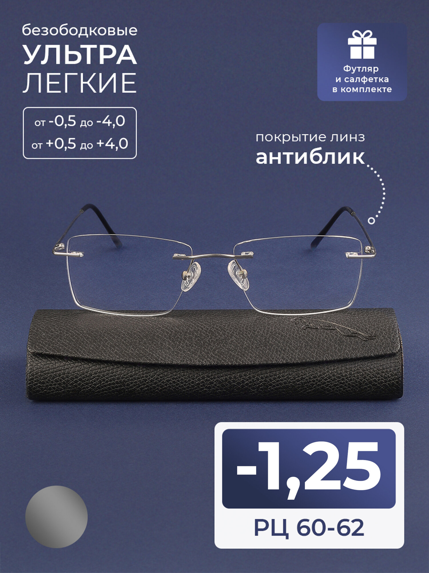 Безободковые очки 60-62 для дали мужские-женские (-1.25) FM 7959 C2, линзы антиблик, цвет серый, РЦ 60-62, с футляром