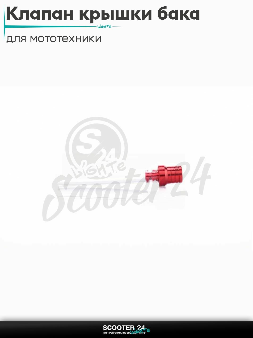 Клапан крышки бака топливного L90 мм CNC "LIPAI" (красный) тюнинг универсальный на мотоцикл / эндуро и питбайк / скутер и квадроцикл