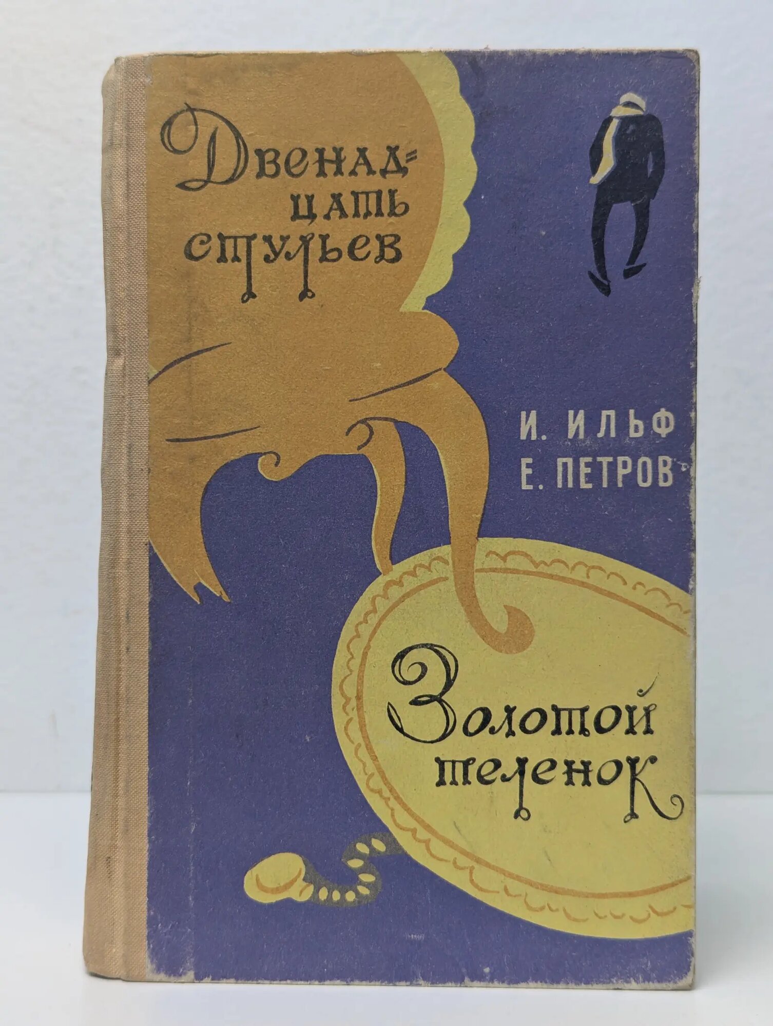 Двенадцать стульев. Золотой теленок Ильф Илья Арнольдович, Петров Евгений Петрович 1967