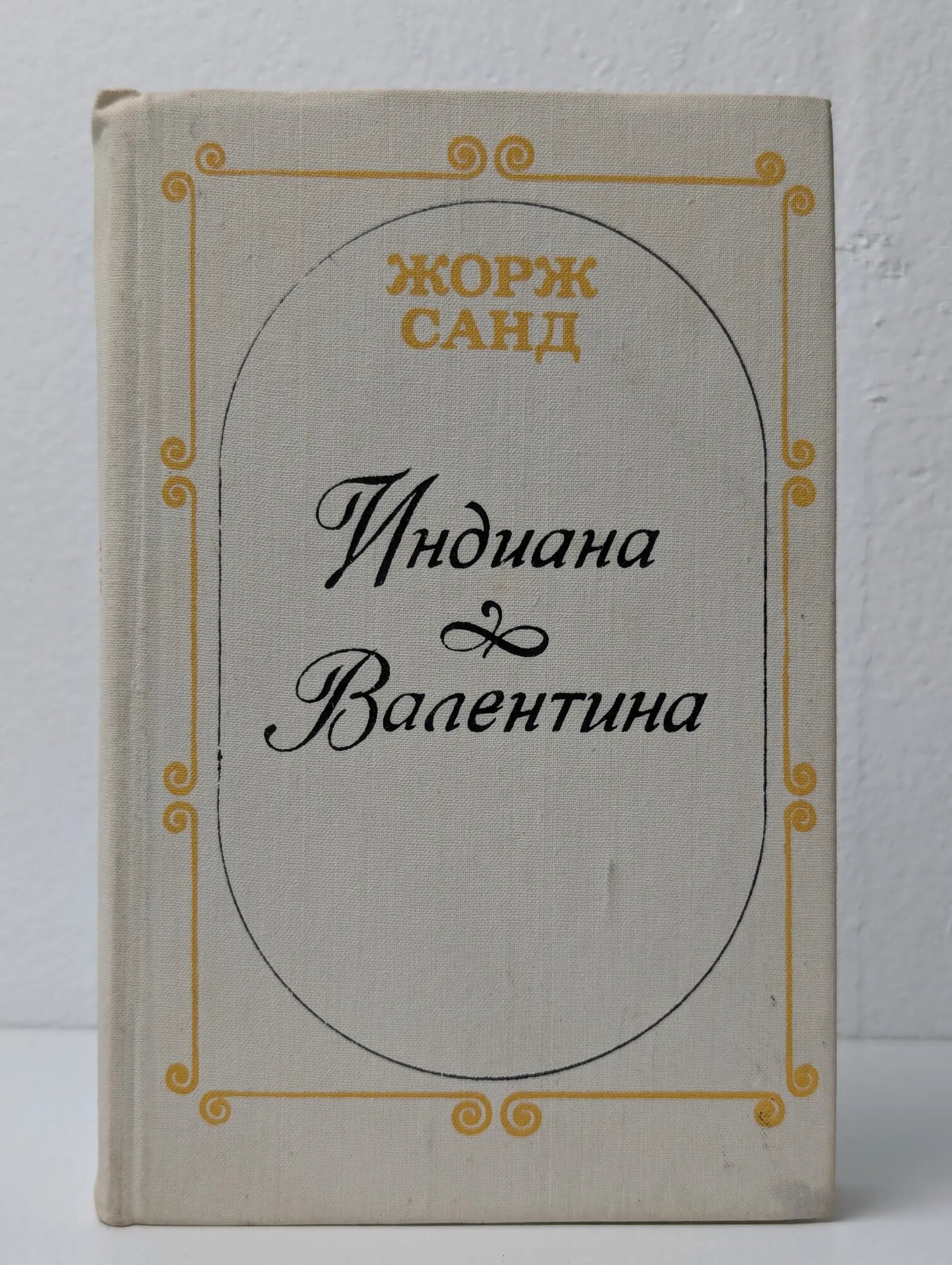 Индиана. Валентина Санд Жорж 1988