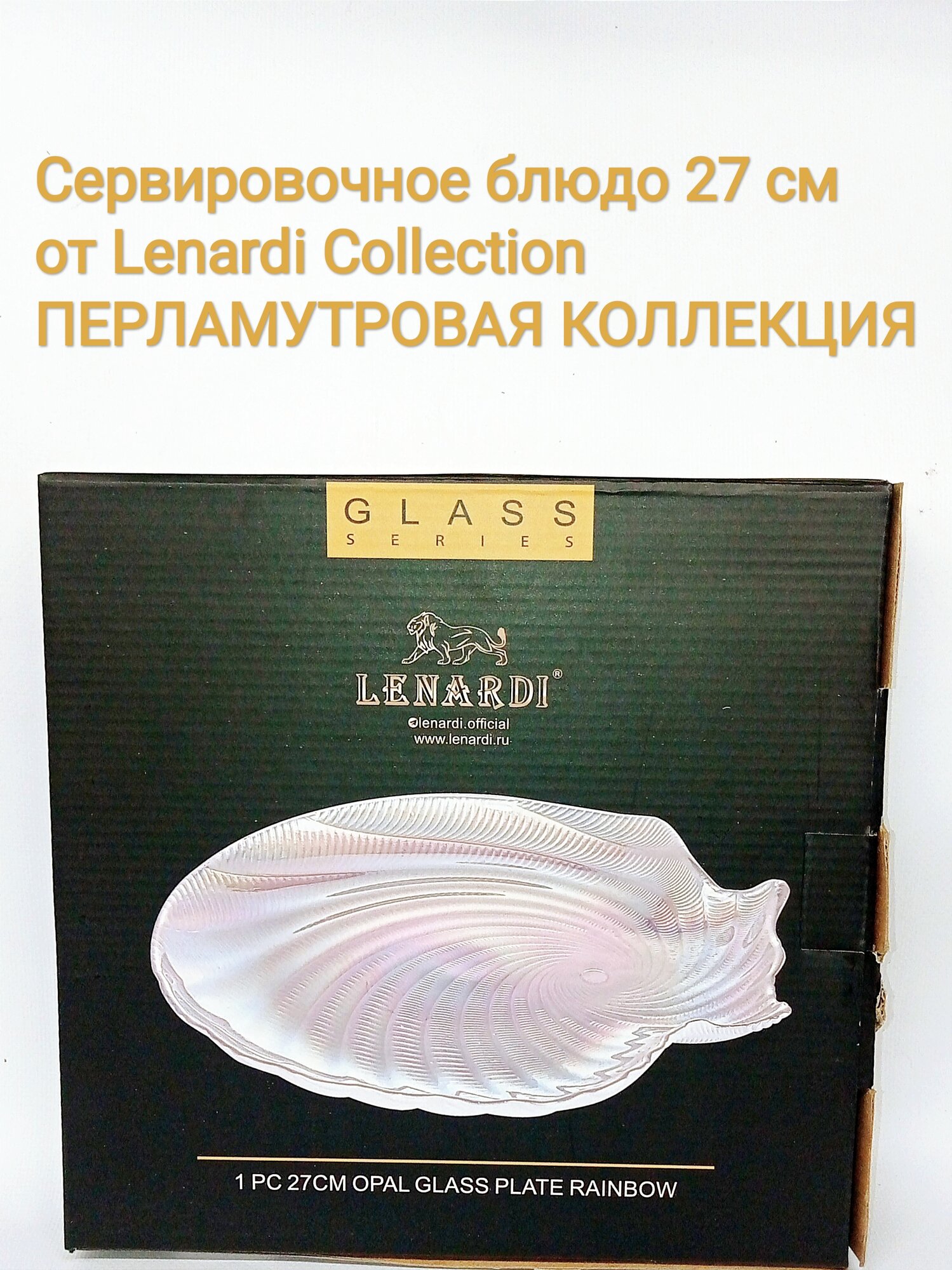 Блюдо сервировочное "Перламутровая Коллекция" Lenardi, фигурное, 27см