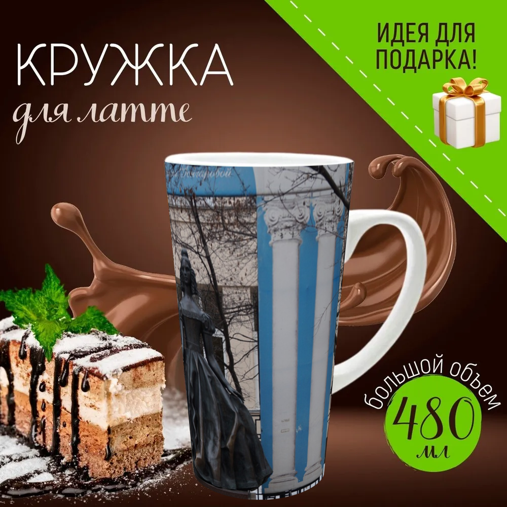 Кружка латте керамическая большая для чая и кофе с прикольным принтом "Пушкин, россия, москва" 500 мл.