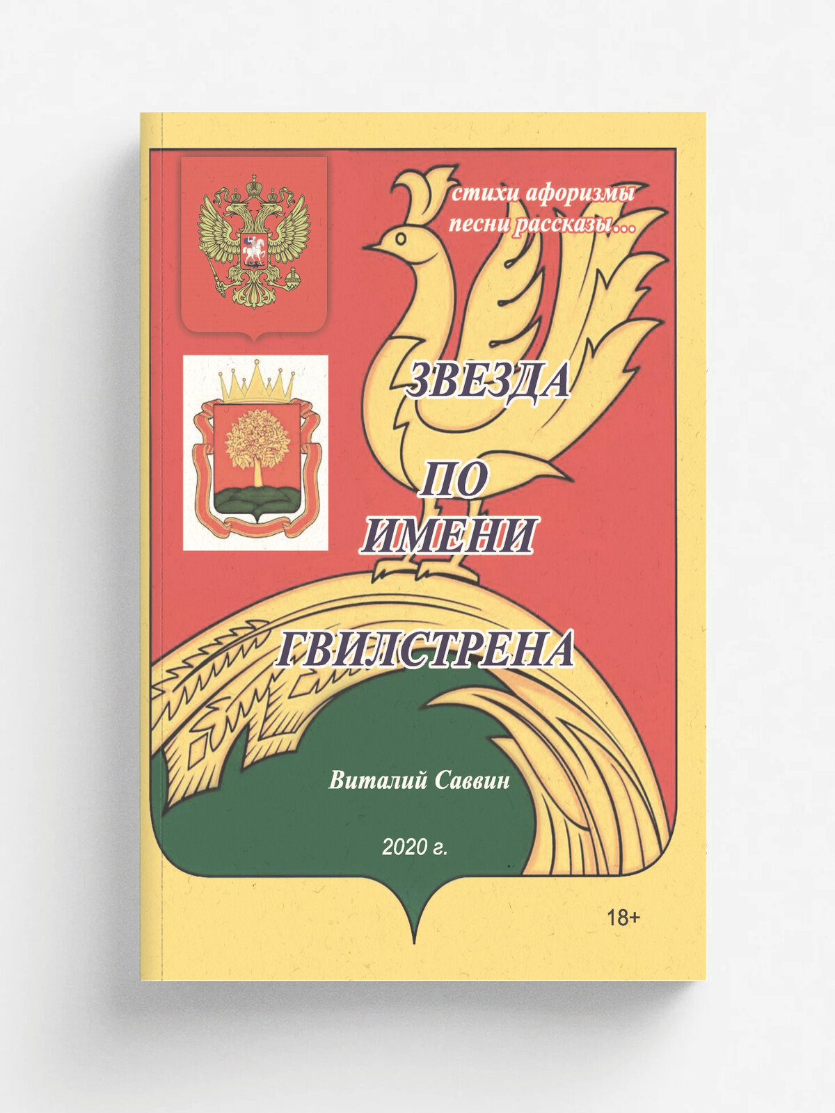 Звезда по имени Гвилстрена