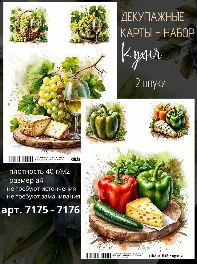 Арт. 7175 -7176 Декупажная карта - Кухня (Набор из 2 карт)