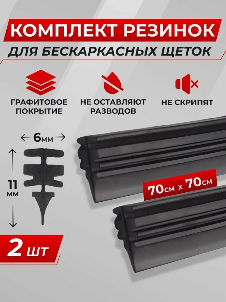 Резинки для дворников / резинки для щеток стеклоочистителей / 700мм 2 шт