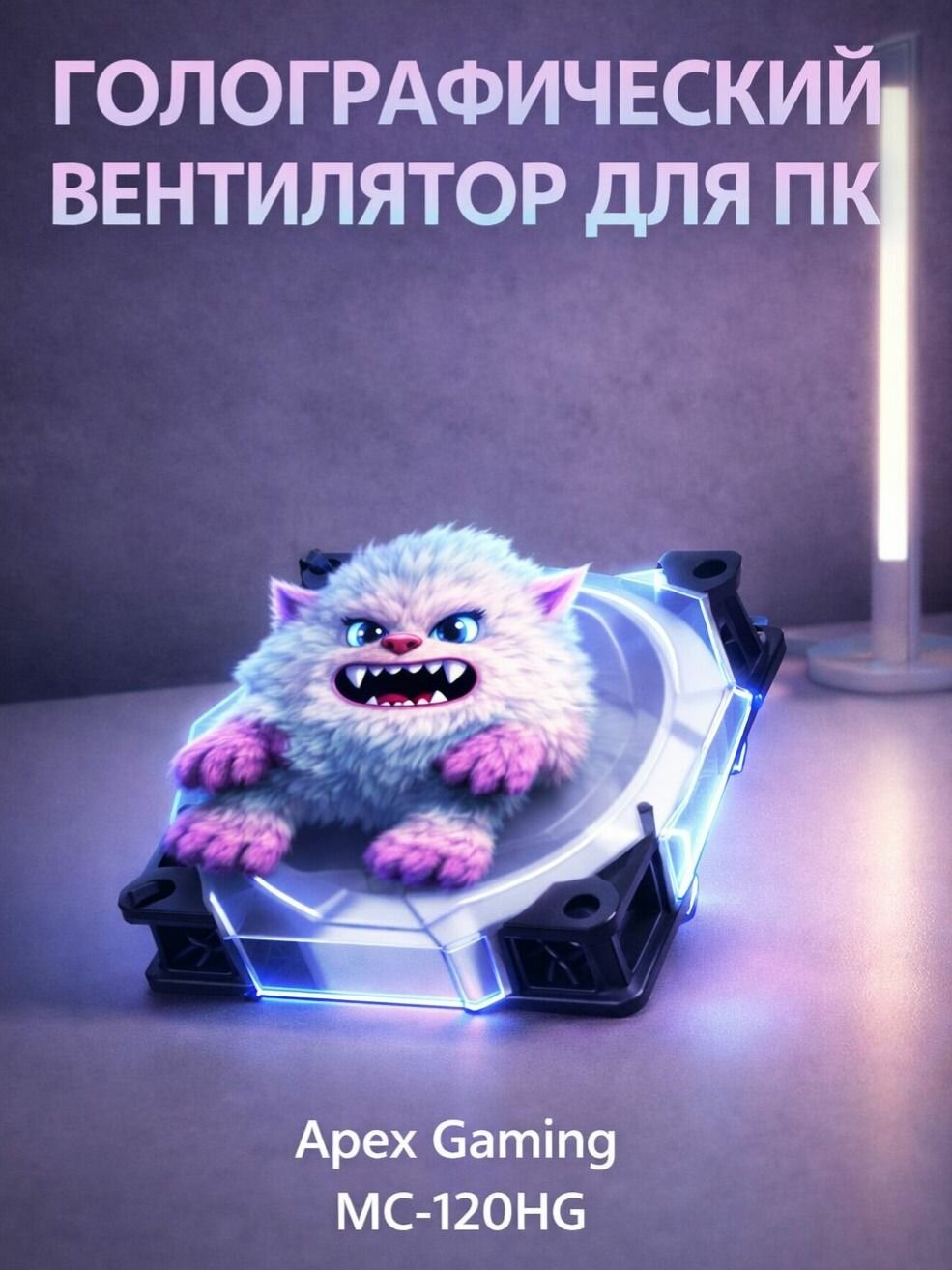 Вентилятор для ПК Apex Gaming MC-120HG, 120 мм, голографический 3D-дисплей, двойной шарикоподшипник, тихий кулер охлаждения корпуса, RGB-подсветка, для игрового компьютера