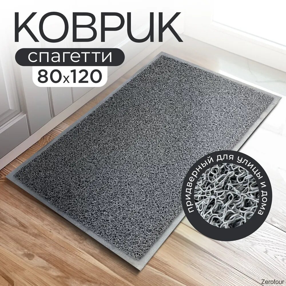 Коврик 80x120 см