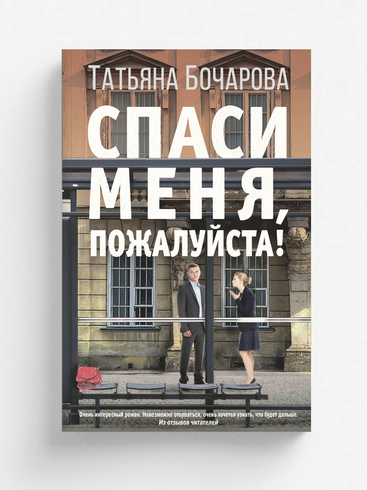 Спаси меня, пожалуйста!