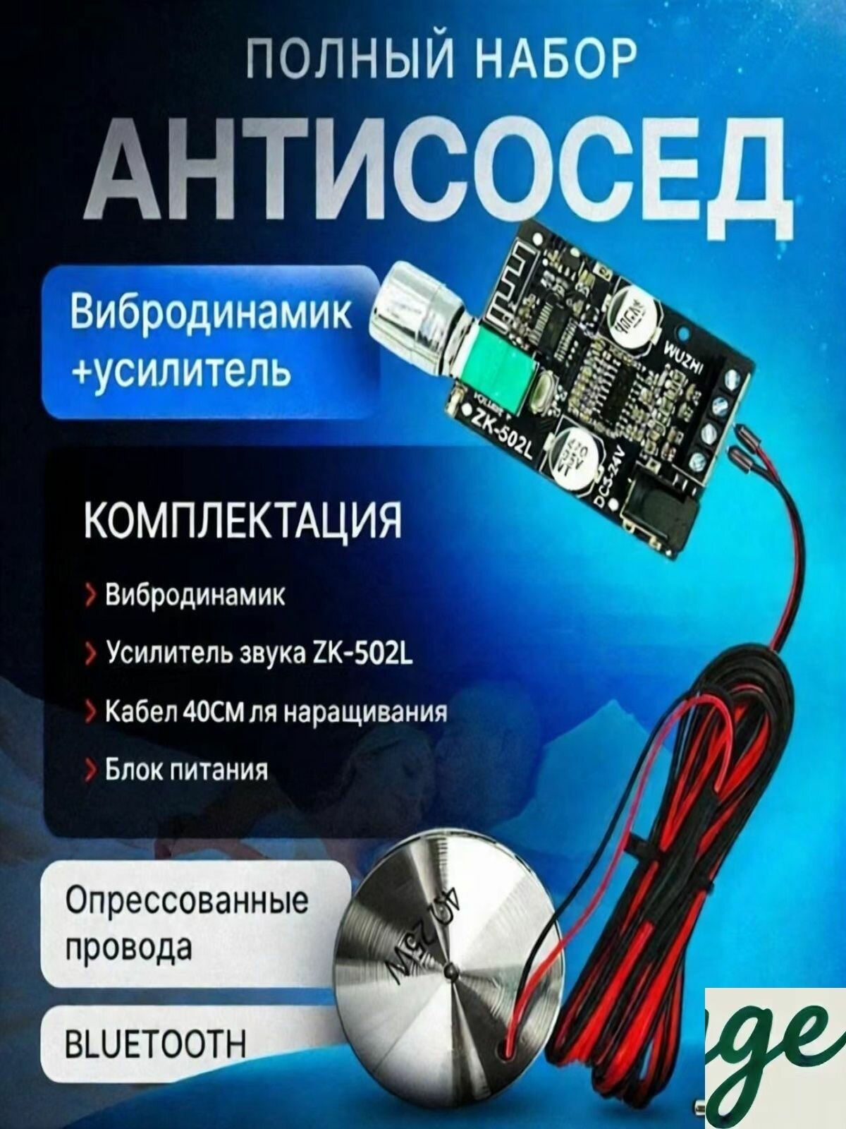 Виброакустический комплект ZK-502L с Bluetooth 5.0