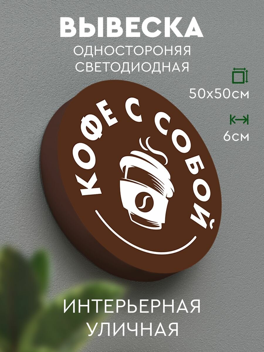 Вывеска световая интерьерная односторонняя с подсветкой , диаметр 50 см. "Кофе с собой" 3