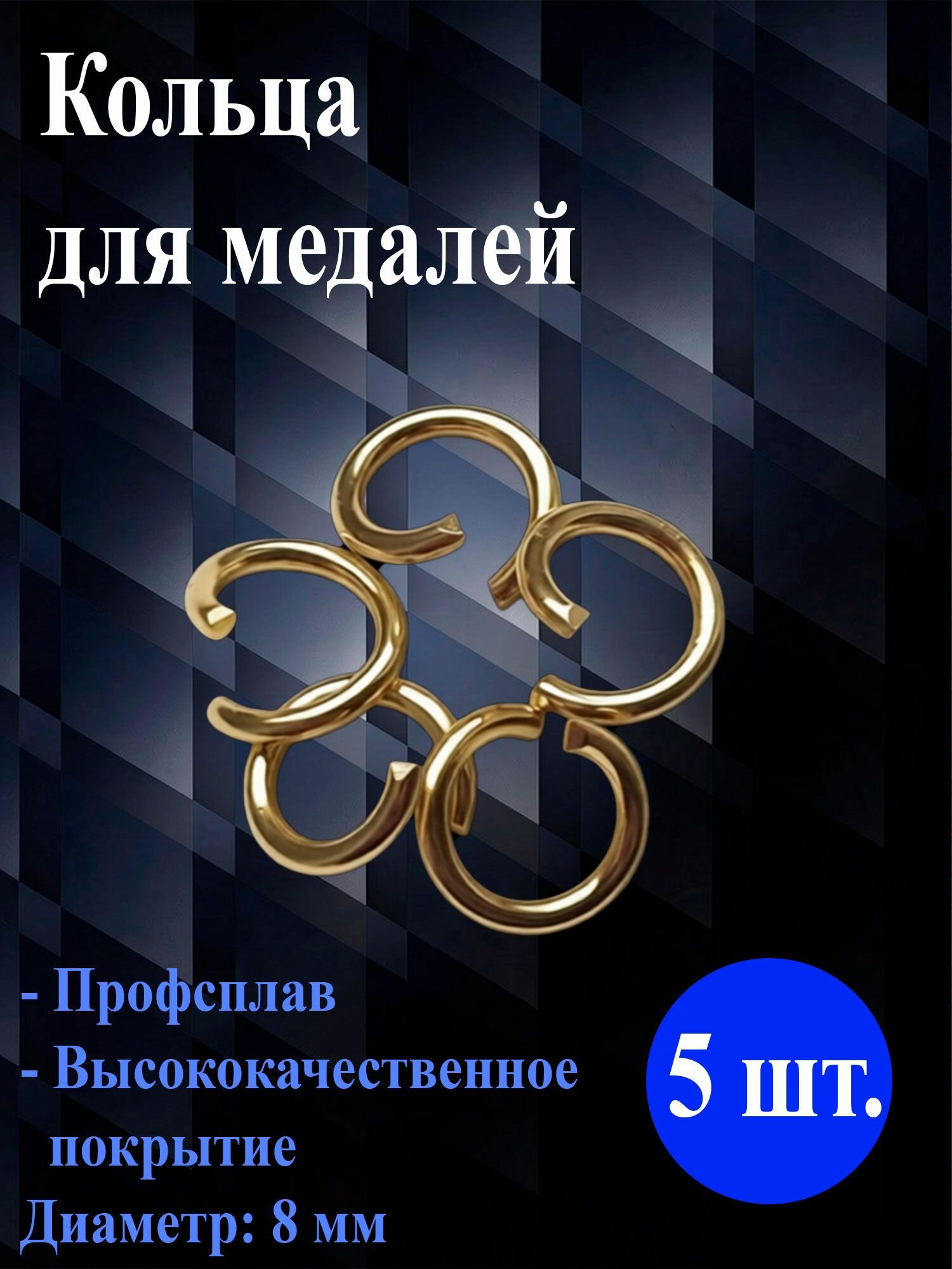 Кольца для медалей, медальных колодок (промзвено) 5 шт. светло-золотистые