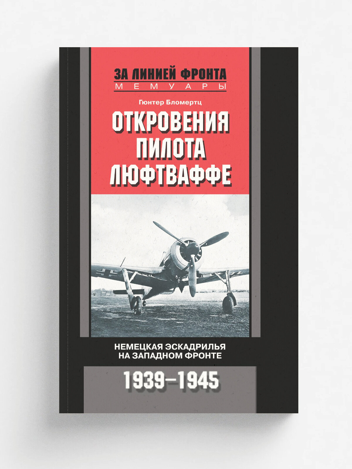 Откровения пилота Люфтваффе