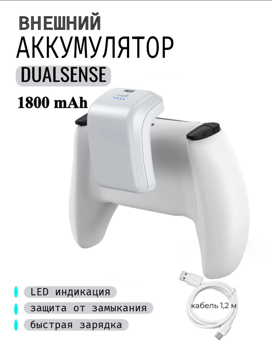 Внешний аккумулятор для геймпада Playstation 5 DualSense, 1800 mAh, белый, 1 шт