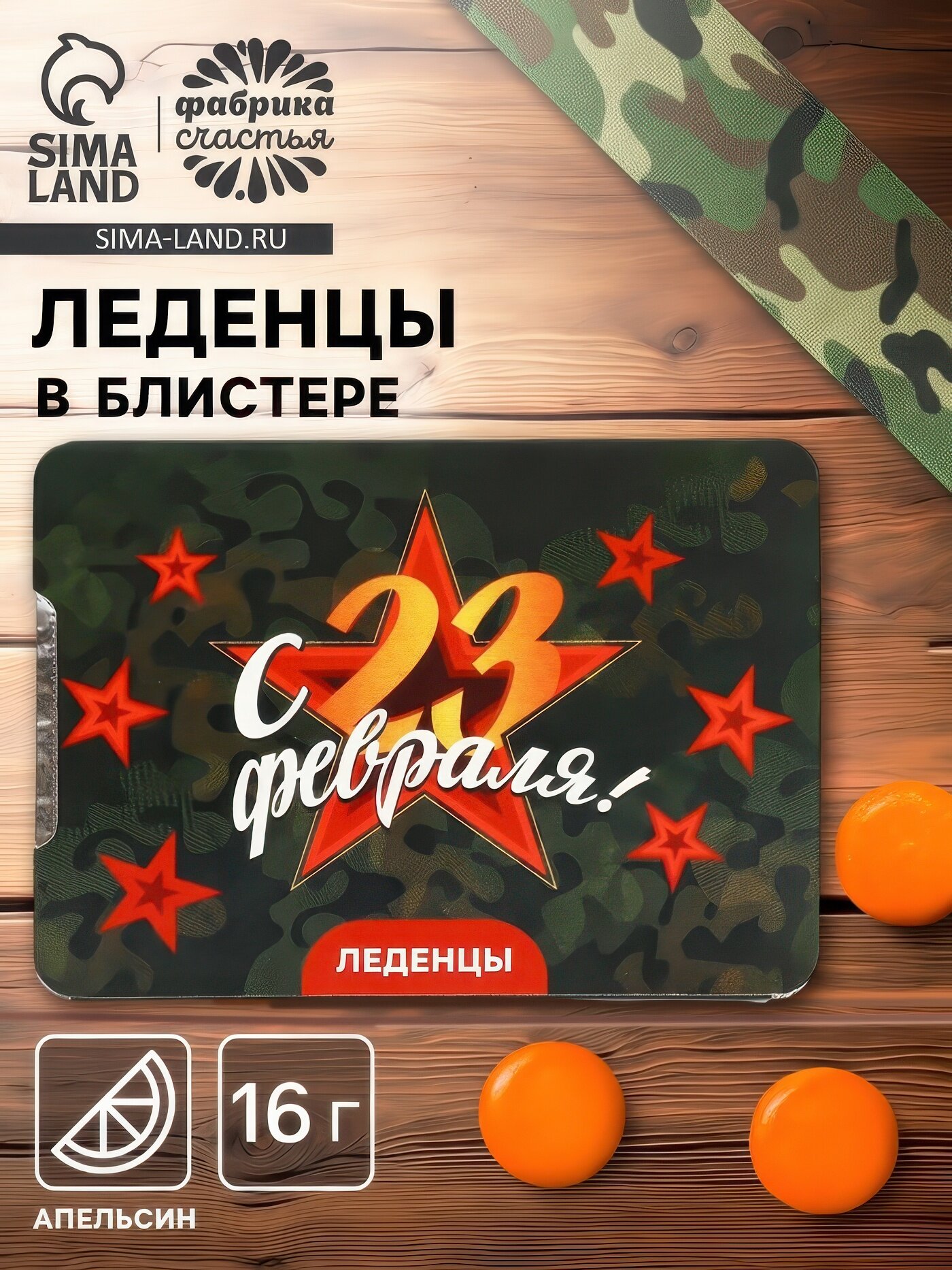 Леденцы Чаф-Чаф "С 23 февраля" со вкусом апельсина, 16 г , 10179686