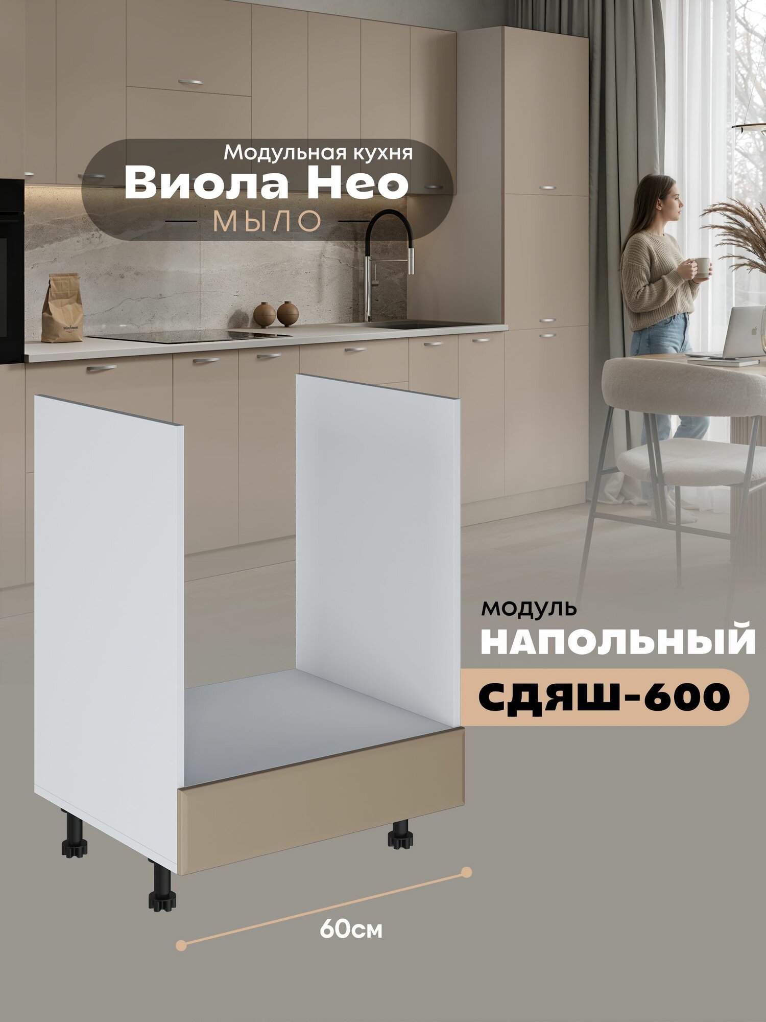 Кухонный напольный модуль под духовой шкаф (с выдвижным ящиком) Виола Нео Мыло СДЯШ-600 (Латте софт/Белый шагрень)