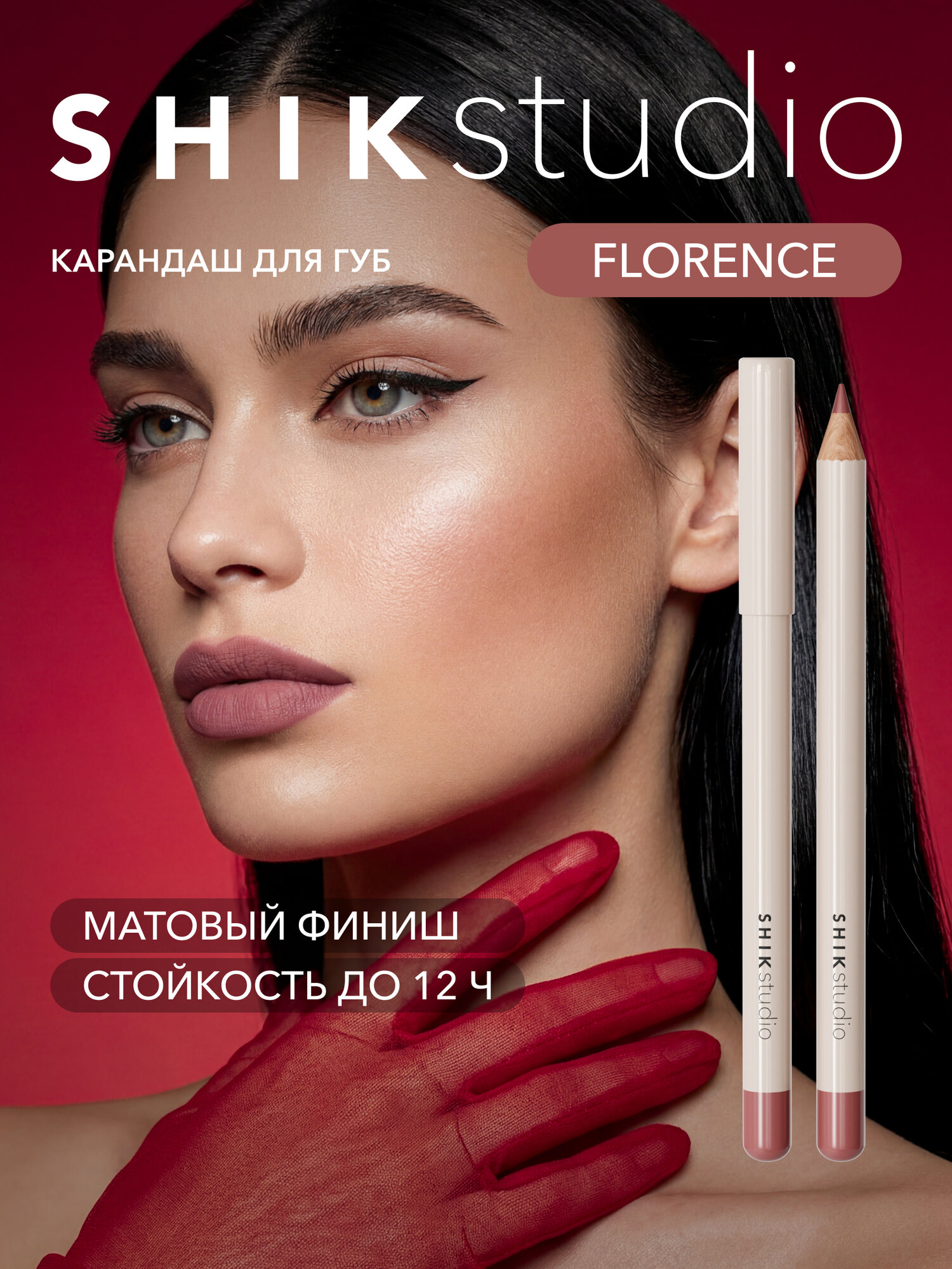 Карандаш для губ SHIKstudio LIP PENCIL стойкий матовый, оттенок FLORENCE приглушенный глубокий розовый