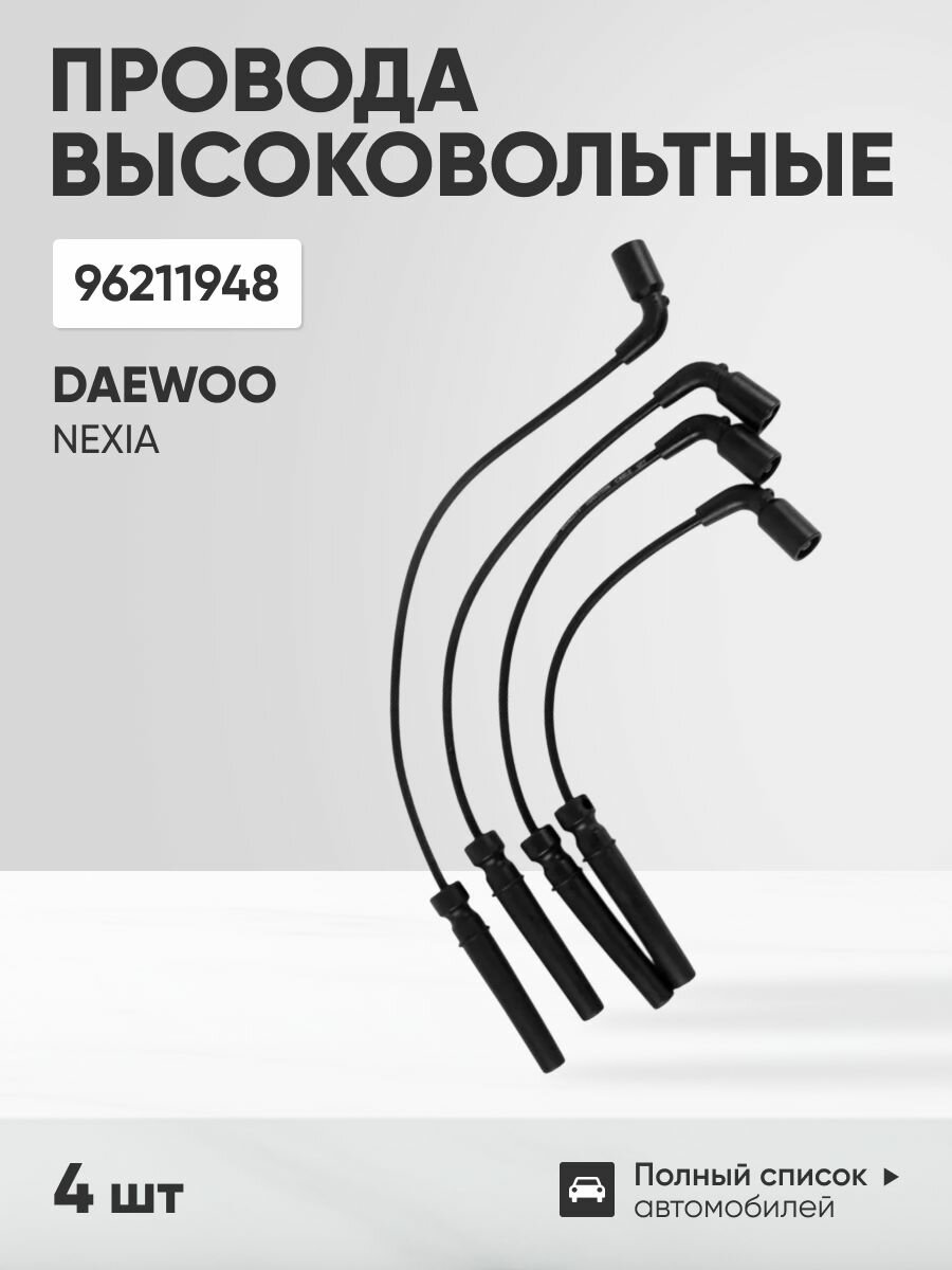 Провода высоковольтные DOHC (под модуль зажигания) Daewoo Nexia , Дэу Нексия ; 96211948 INCSP1104