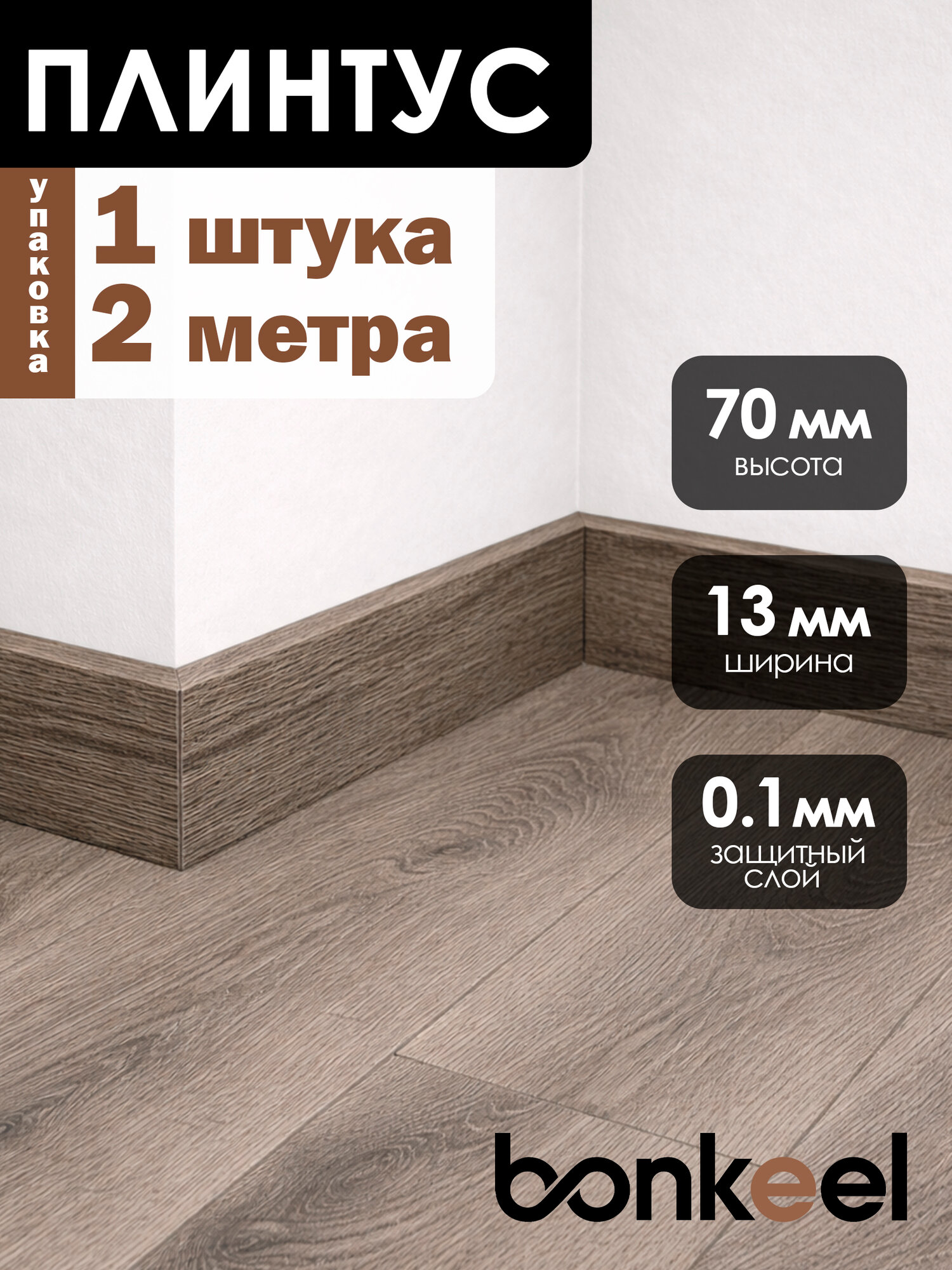 Плинтус напольный Bonkeel Stick W21 коричневый (1 шт.), 2000х70х13мм