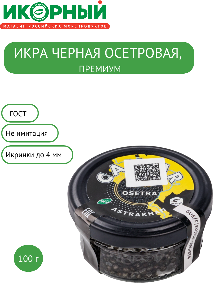 Икра черная осетровая зернистая, Астраханская, Premium, 100 г