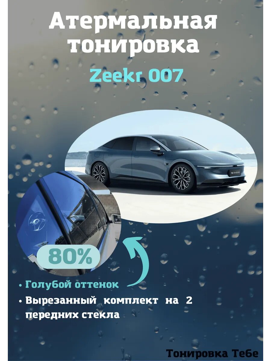Термо тонировка Zeekr 007