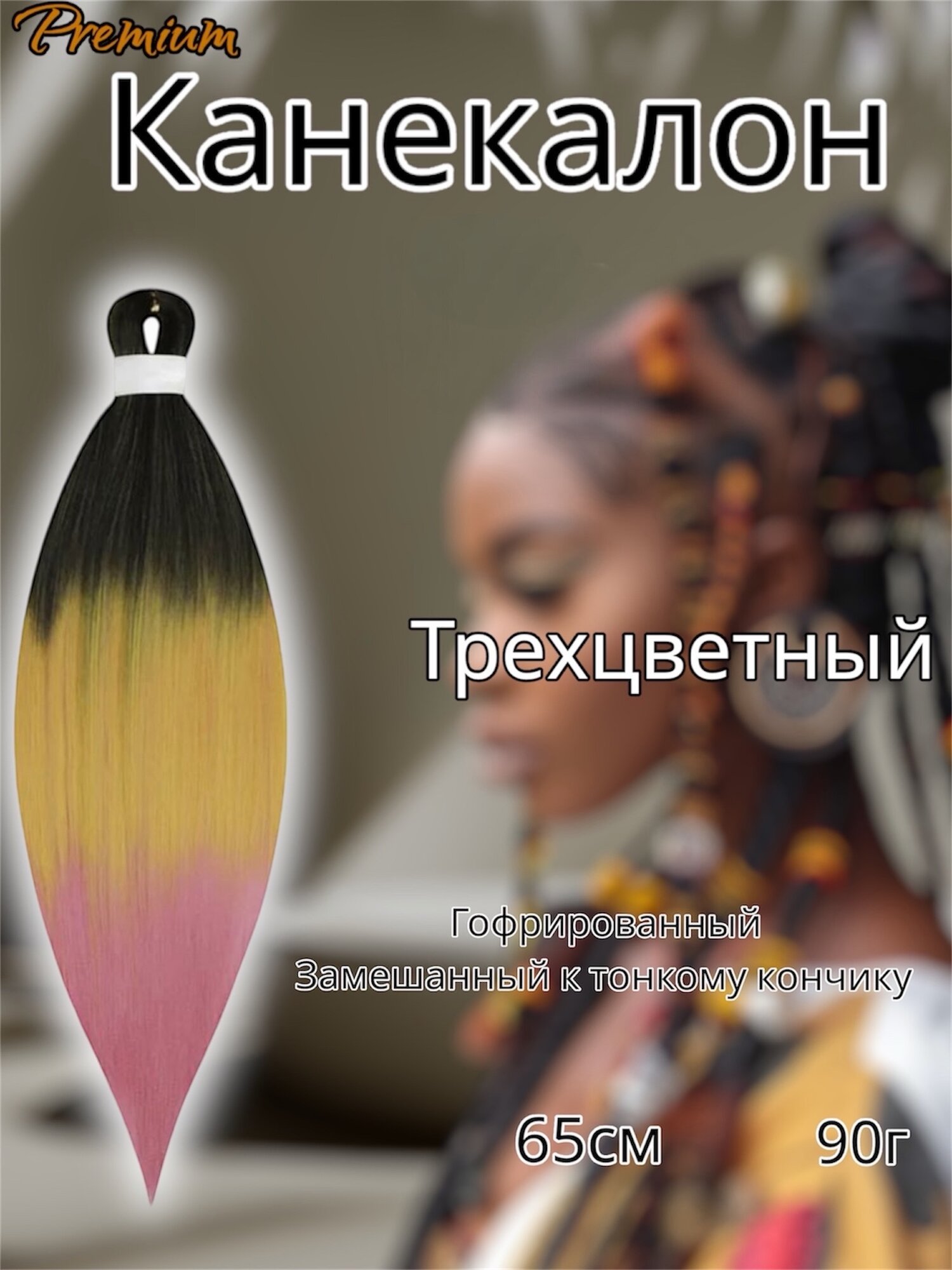 Канекалон для волос низкотемпературный Premium braid для плетения брейд, афрокос и т. д