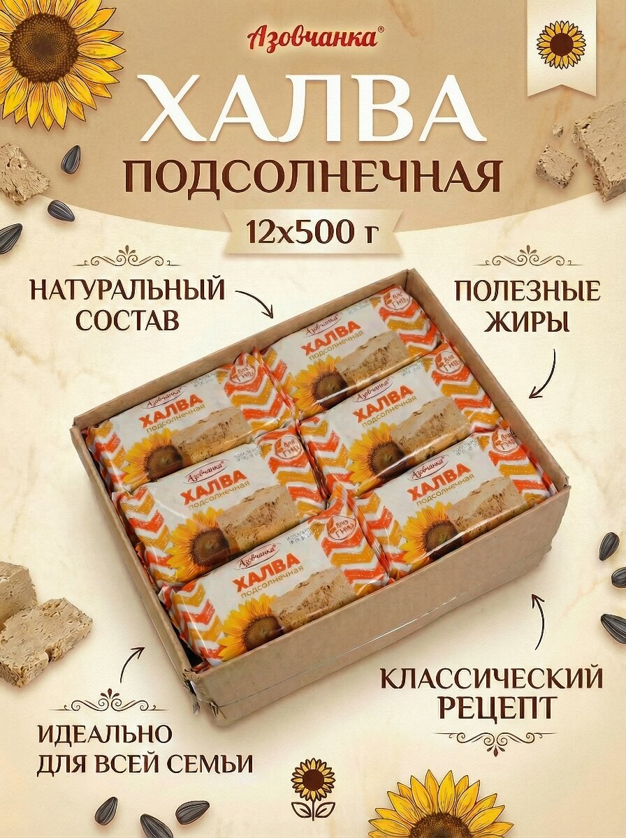 Халва подсолнечная Азовчанка, 500 г/12 шт