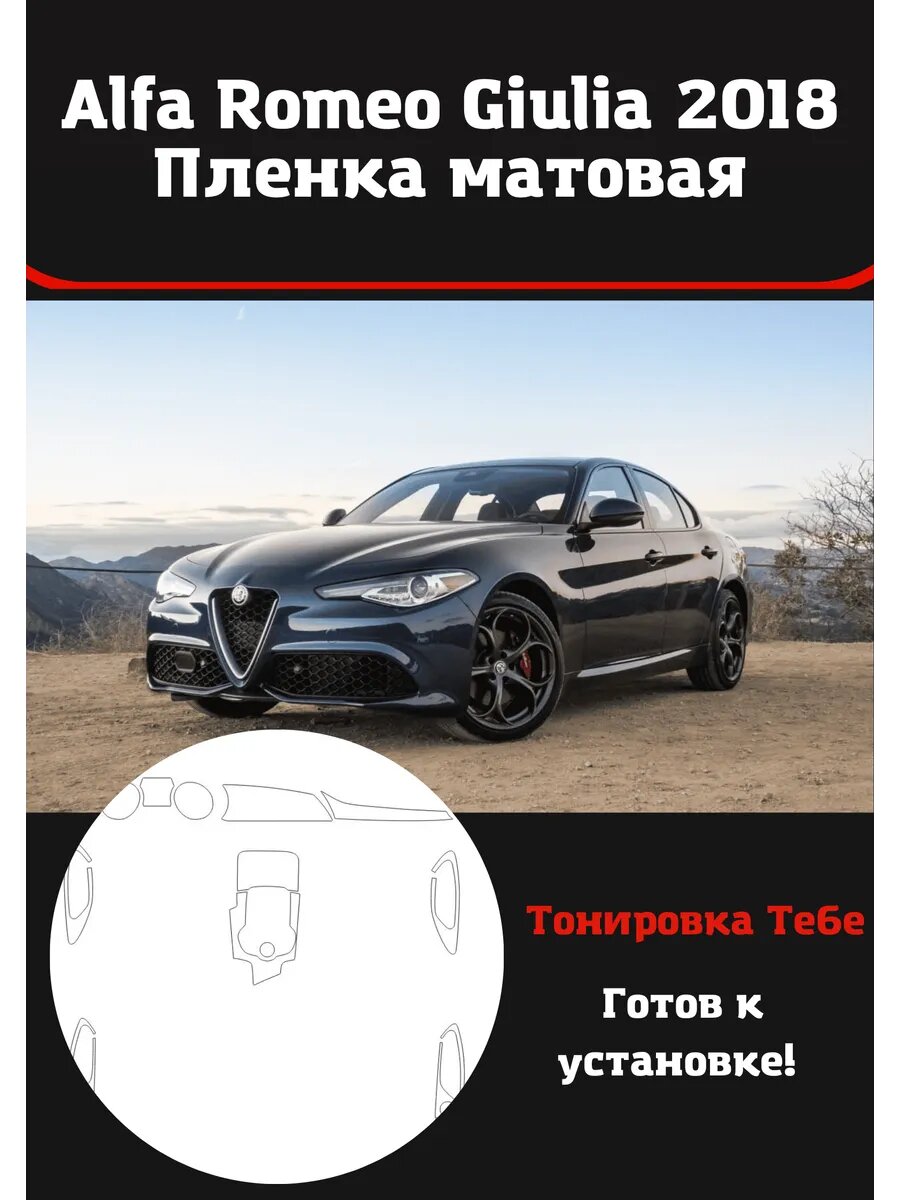 Комплект мат защит пленки для салона авто Giulia 2018