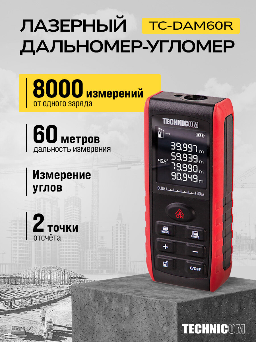Лазерный дальномер-угломер TECHNICOM TC-DAM60R, дальность 60м, цвет лазера красный, 620-690 нм, 2 точки отсчёта
