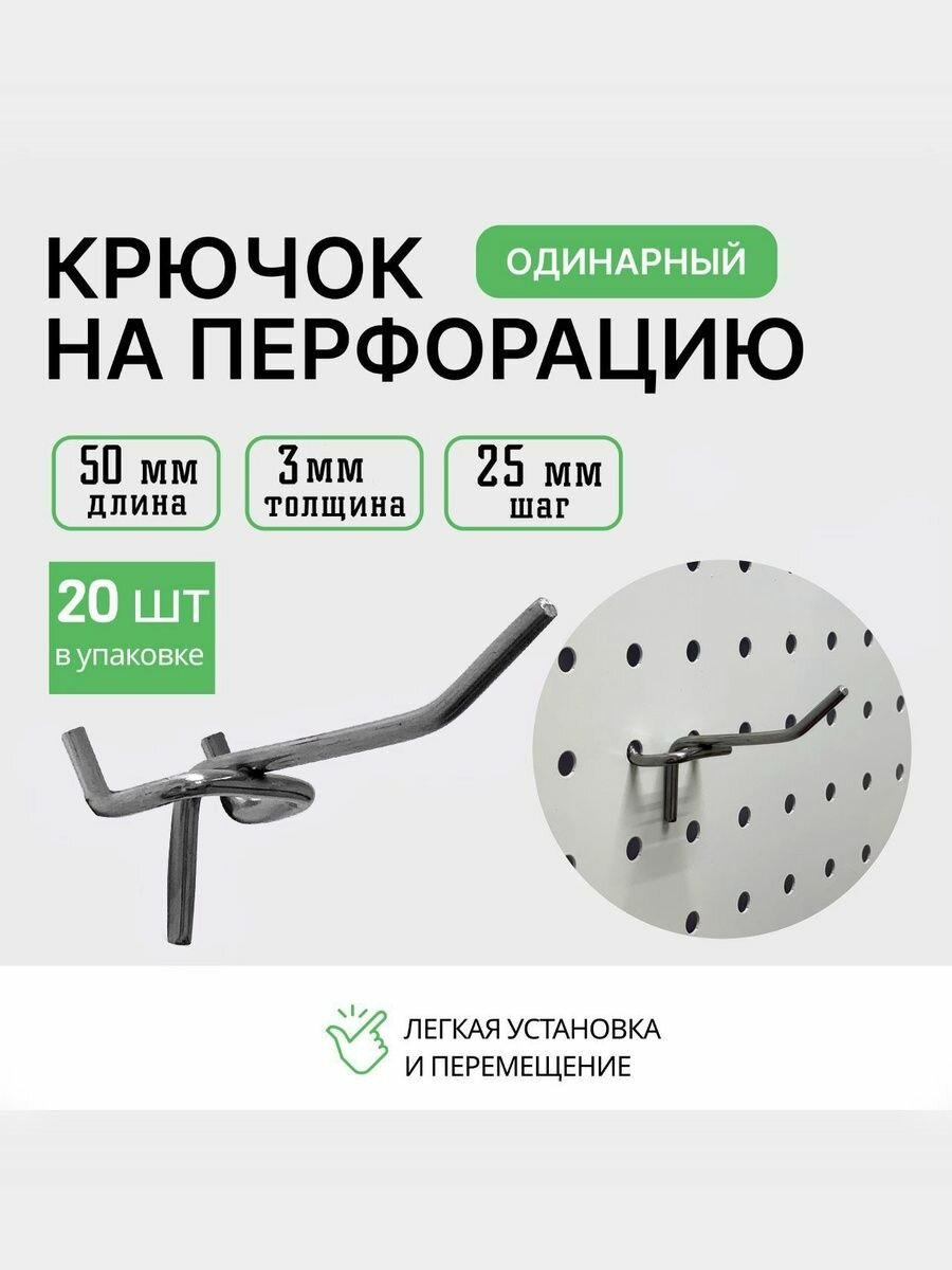 Крючки для перфорации 50 мм, толщина 3 мм, шаг 25 мм, одинарный, цинк, набор 20 шт