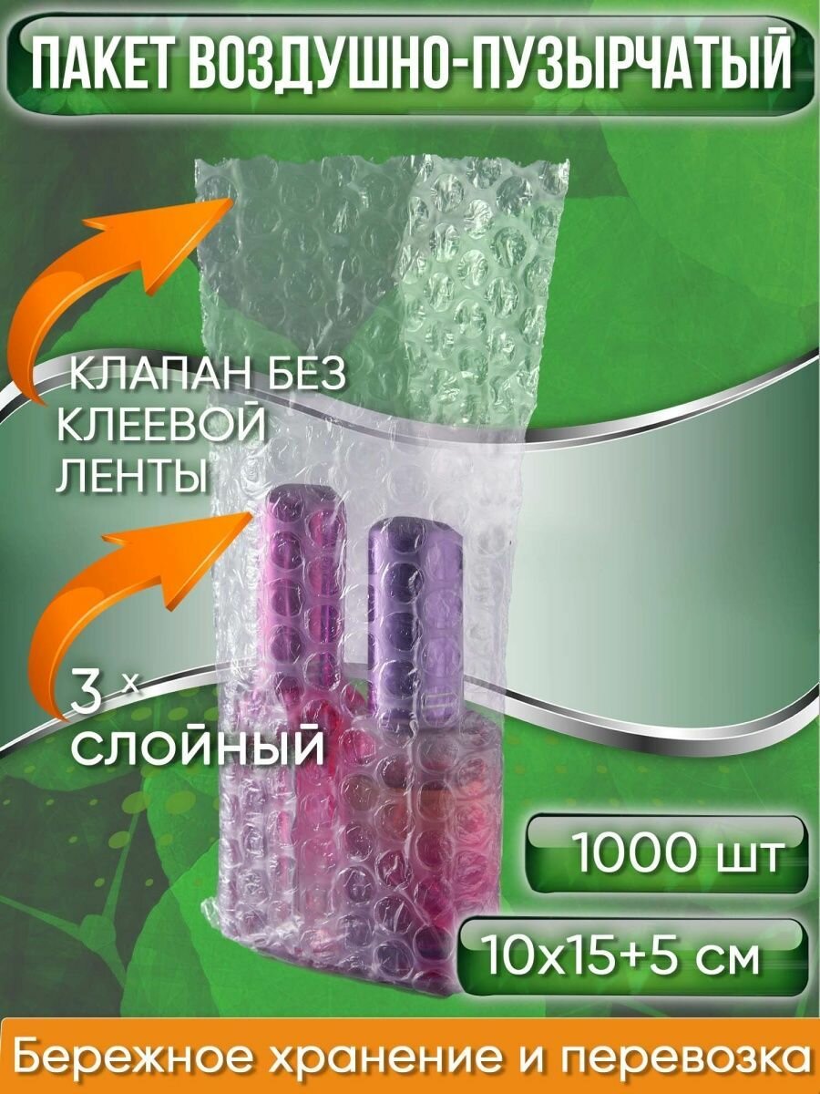 Пакет воздушно-пузырчатый (ВПП, пузырьковый, пупырчатый), 10х15+5 см, клапан без клеевой ленты, трехслойный, 1000 шт.