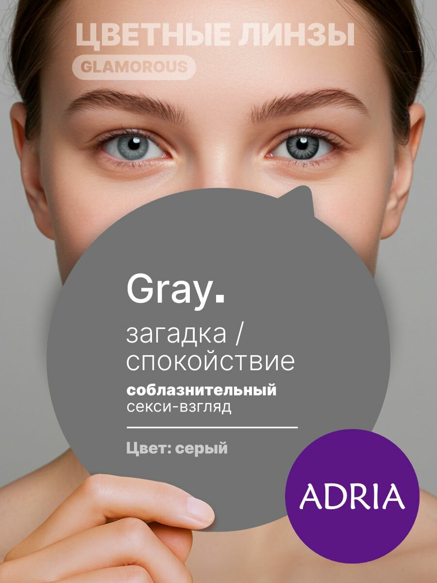 Цветные линзы ADRIA Glamorous, Gray, квартальные, -7.00, 2 шт