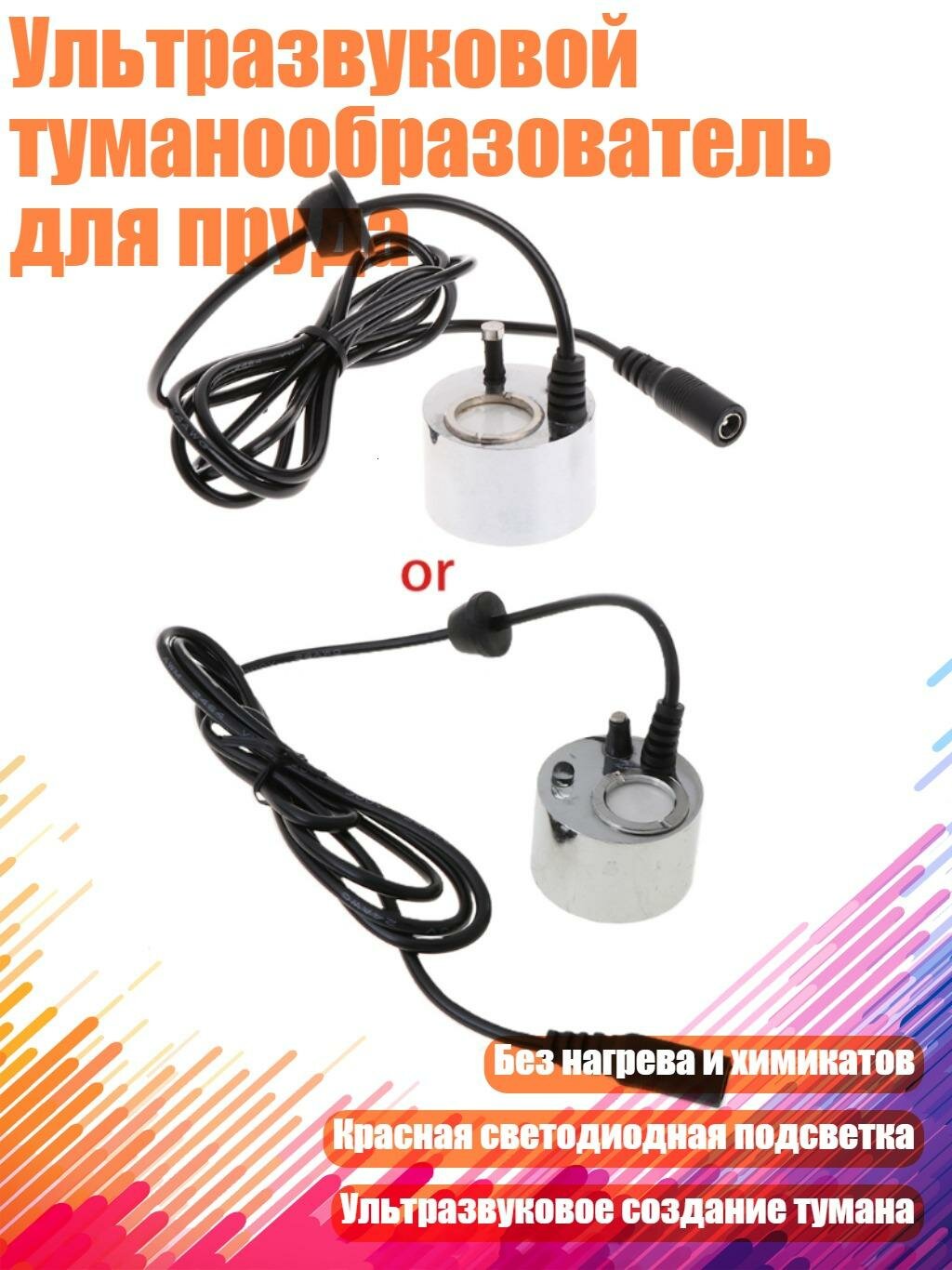 Ультразвуковой туманообразователь для пруда, Серебро